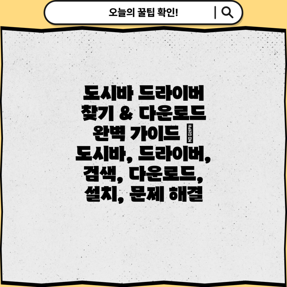 도시바 드라이버 찾기 And 다운로드 완벽 가이드 도시바 드라이버 검색 다운로드 설치 문제 해결 네이버 블로그